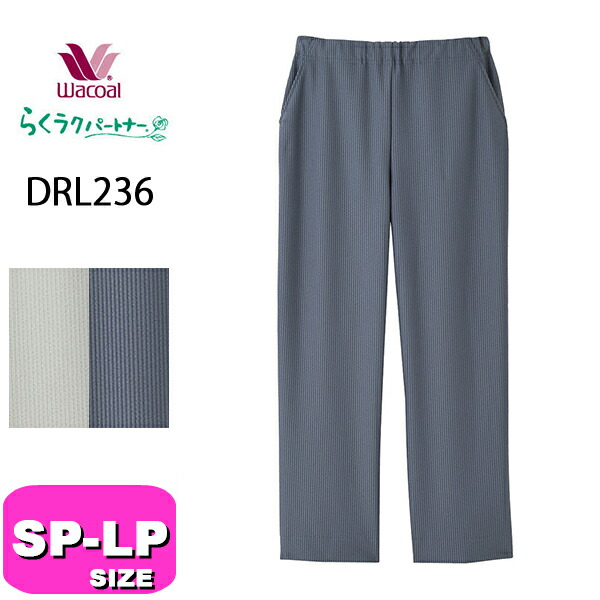 ワコール wacoal らくラクパートナー DRL236 カルソン パンツ アウター ワイド 9分丈 長ズボン SP MP LPサイズ GA 春 夏 秋 冬 母の日 敬老の日 プレゼント ギフト