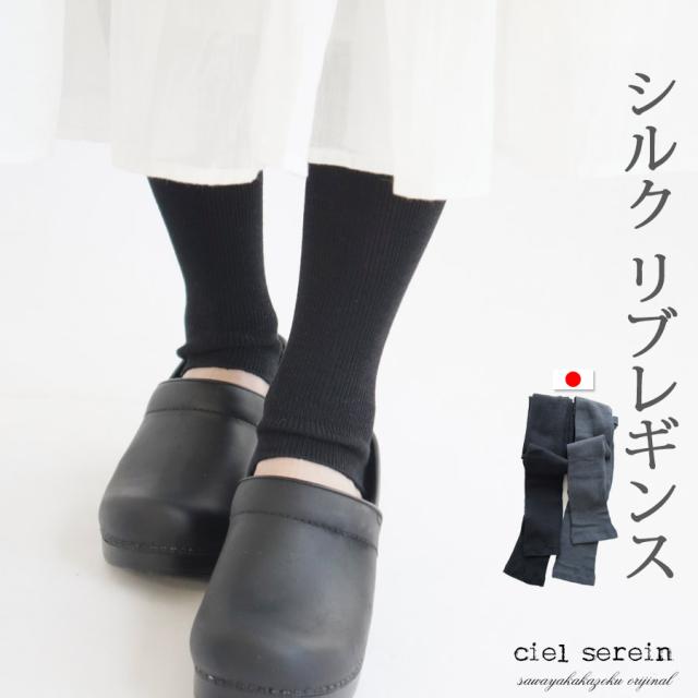 【送料無料】ciel serein シルク リブ レギンス 10分丈 【日本製】 絹 天然繊維 なめらか シエルスラン 02-6301
