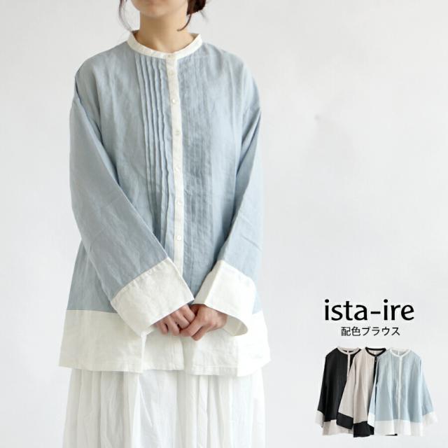 【送料無料】 ista-ire 平織リネン 配色 ブラウス 春 夏 秋 トップス ピンタック 麻100％ スタンドカラー ウィザード・スリーブ イスタイーレ 26-4600-3500
