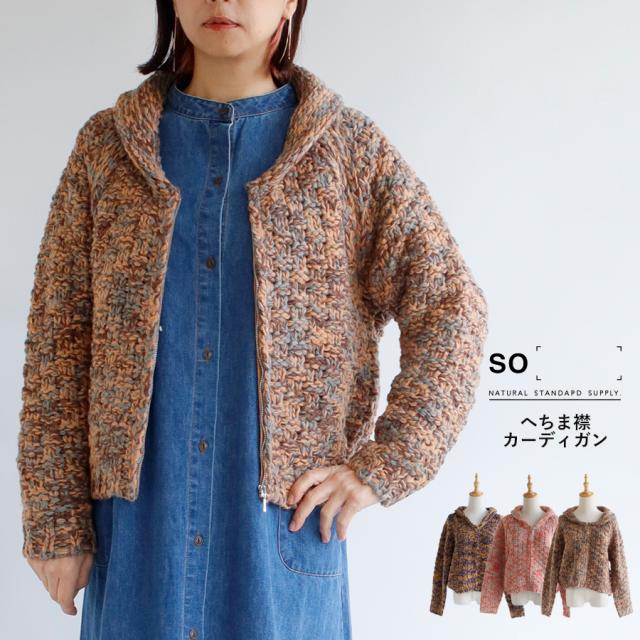 【送料無料】 SO[ ] ロービングニット 秋 冬トップス カーディガン  エスオー 69-SB-1888