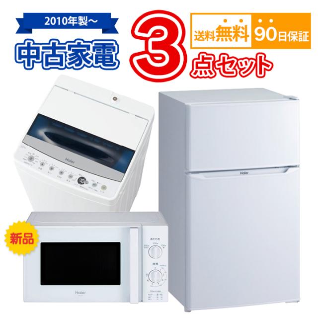 送料無料 中古 家電セット 冷蔵庫 洗濯機 新品電子レンジ 3点セット