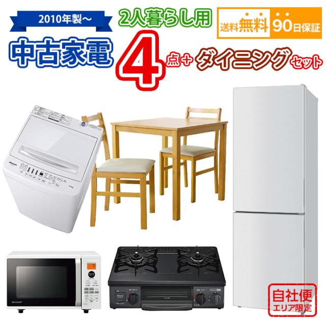 送料無料 2人暮らし 中古 家電セット 冷蔵庫 洗濯機 電子レンジ ガスコンロ ダイニングセット