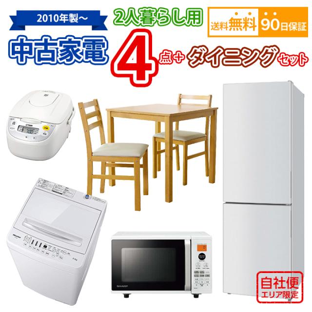 送料無料 2人暮らし 中古 家電セット 冷蔵庫 洗濯機 電子レンジ 炊飯器 ダイニングセット