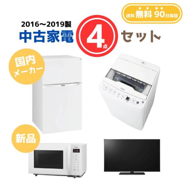 【送料無料】中古家電 4点セット（冷蔵庫80-140L・洗濯機4-5kg・新品電子レンジ・液晶テレビ19V型）国内メーカー