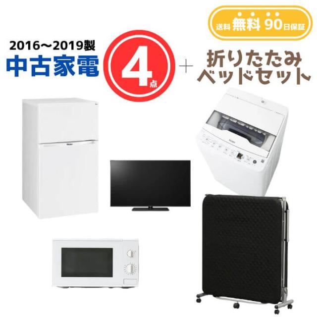 【送料無料】中古家電 4点セット（冷蔵庫80-140L・洗濯機4-5kg・電子レンジ・液晶テレビ19V型）+折りたたみベッド
