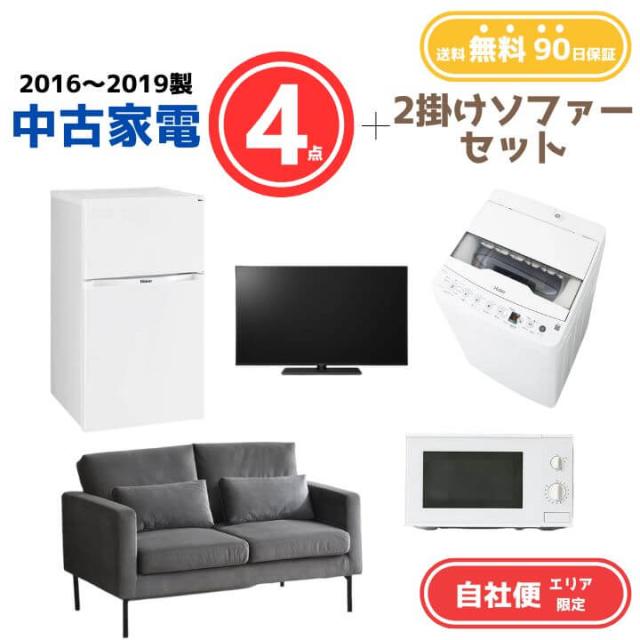 【送料無料】中古家電 4点セット（冷蔵庫80-140L・洗濯機4-5kg・電子レンジ・液晶テレビ19V型）+2掛けソファー エリア限定