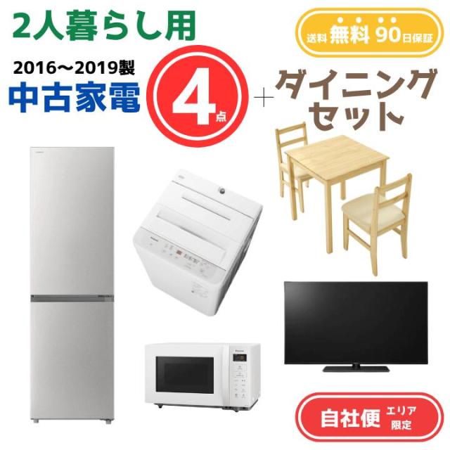 【送料無料】中古家電 4点セット（冷蔵庫200-270L・洗濯機6kg・電子レンジ・液晶テレビ32V型） +ダイニング3点 エリア限定