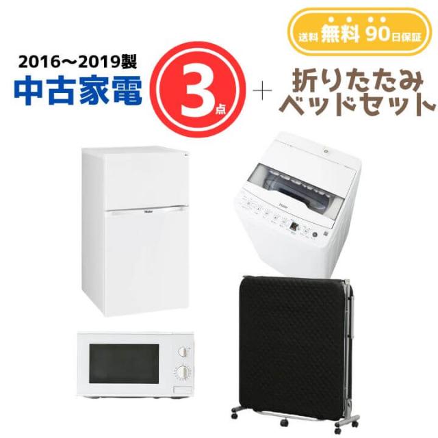 【送料無料】中古家電 3点セット（冷蔵庫80-140L・洗濯機4-5kg・電子レンジ）＋折りたたみベッド
