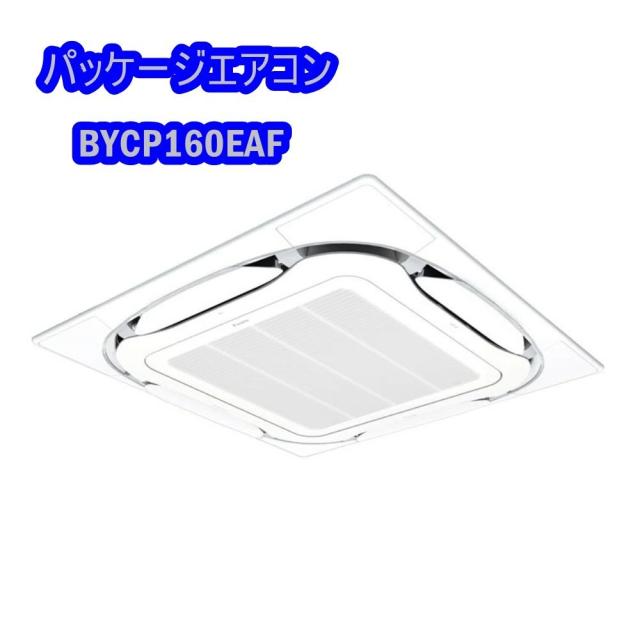 【送料無料】長期保管品 ダイキン パッケージエアコン 化粧パネル BYCP160EAF フレッシュホワイト 北海道・沖縄・離島 配送不可 併 D