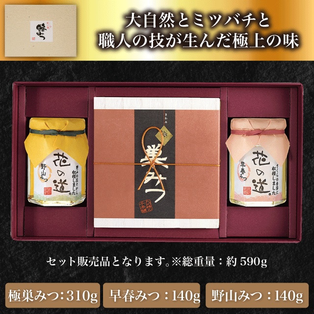 国産純粋極巣みつと花の道蜂蜜 早春みつ&野山みつセット 【