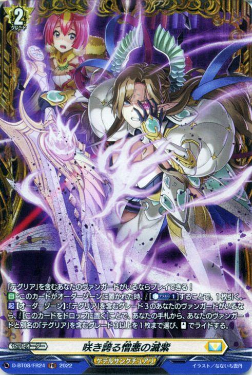 ヴァンガード 女神再臨 咲き誇る憎悪の滅紫（FR） D-BT08/FR24 Vanguard | ミネルヴァ ケテルサンクチュアリ セットオーダーの通販はau PAY マーケット - カード ...