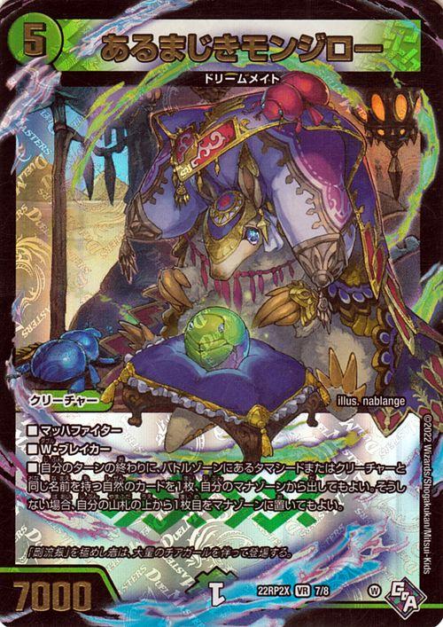 デュエルマスターズ あるまじきモンジロー(アドレナリンVer) 轟炎の竜皇（DM22-RP2） DuelMasters | デュエマ 自然文明 ドリームメイトの通販はau PAY マーケット ...