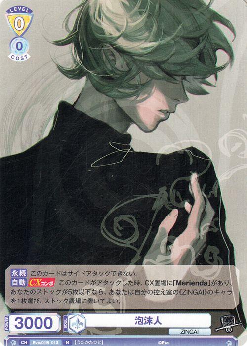 ヴァイスシュヴァルツブラウ Eve 〜ZINGAI/Card Collection〜 泡沫人(N) Eve/01B-013 | ヴァイス ...