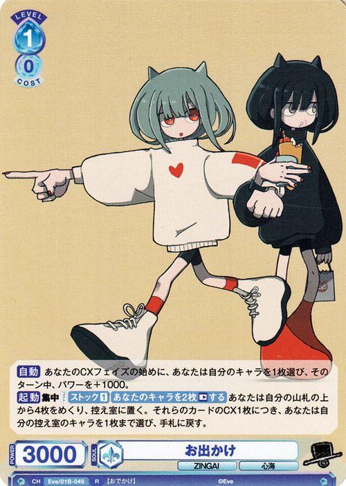 ヴァイスシュヴァルツブラウ Eve 〜ZINGAI/Card Collection〜 お出かけ(R) Eve/01B-049 | ヴァイス ...