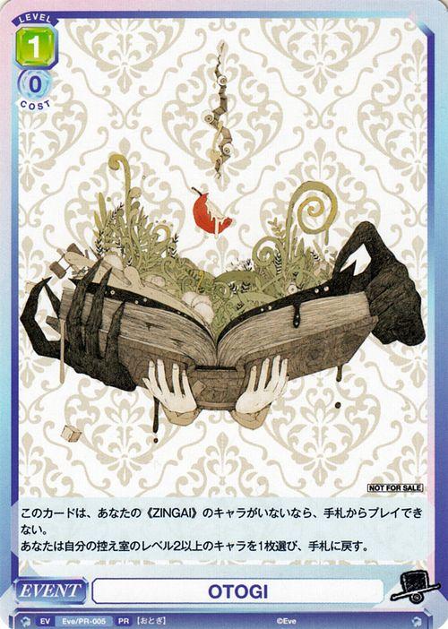 ヴァイスシュヴァルツブラウ Eve 〜ZINGAI/Card Collection〜 OTOGI(PR) Eve/PR-005 | ヴァイス ...