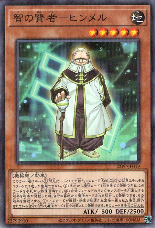 遊戯王カード 智の賢者−ヒンメル(ノーマルパラレル) PREMIUM PACK 2023（23PP） | 効果モンスター 地属性 機械族 ノーパラの通販はau PAY マーケット - カード ...