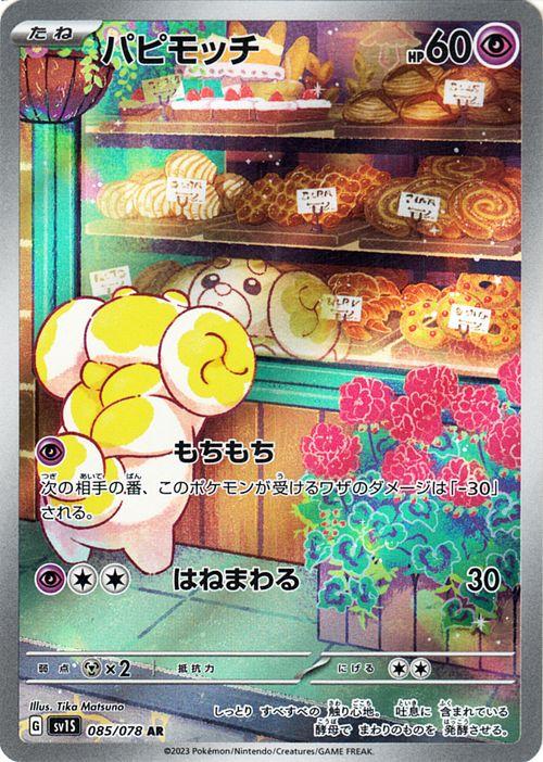 ポケモンカードゲームSV sv1 拡張パック スカーレット ex バイオレット ex パピモッチ AR (085/078) | ポケカ 超 たねポケモン sv1の通販はau PAY マーケット ...