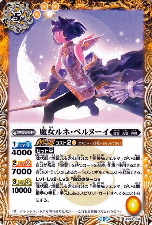 バトルスピリッツ 魔女ルネ・ベルヌーイ（コモン） ビヨンドエボリューション（BS63） 064 | 金雲・天霊・導魔 スピリット 黄の通販はau PAY マーケット - カードミュージアム ...