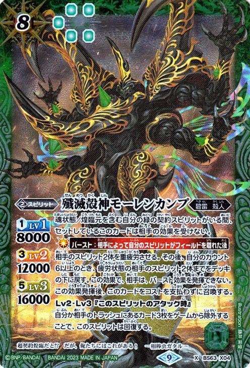 バトルスピリッツ 殲滅殻神モーレンカンプ（Xレア） ビヨンドエボリューション（BS63） X04 | 碧雷・殻人 スピリット 緑の通販はau PAY マーケット - カードミュージアム ...