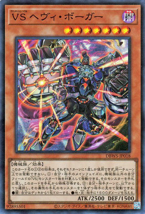 遊戯王カード VS ヘヴィ・ボーガー(スーパーレア) ワイルド・サバイバーズ（DBWS） | ヴァンキッシュ・ソウル 効果モンスター 闇属性 の通販はau PAY マーケット - カード ...