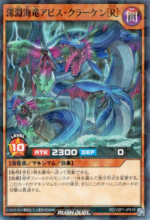 遊戯王ラッシュデュエル 深淵海竜アビス・クラーケン[R](ノーマルパラレル) マキシマム・フォース（RD/VSP1）の通販はau PAY マーケット - カードミュージアム | au PAY ...