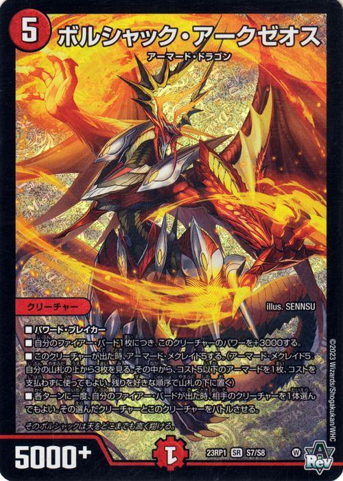 デュエルマスターズ ボルシャック・アークゼオス(スーパーレア) 双竜戦記（DM23-RP1） | デュエマ 火文明の通販はau PAY マーケット - カードミュージアム | au PAY ...