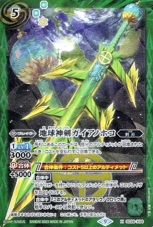 バトルスピリッツ 地球神剣ガイアノホコ（Xレア） ニュージェネレーション（BS-SD65） SD28-X02 剣刃の通販はau PAY マーケット - カードミュージアム | au PAY ...