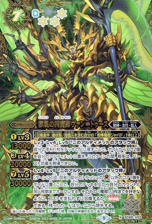 バトルスピリッツ 獄風の四魔卿ヴァン＝トゥース（シークレット） ニュージェネレーション（BS-SD65） X03 邪神・次代・殻人の通販はau PAY マーケット - カードミュージアム ...