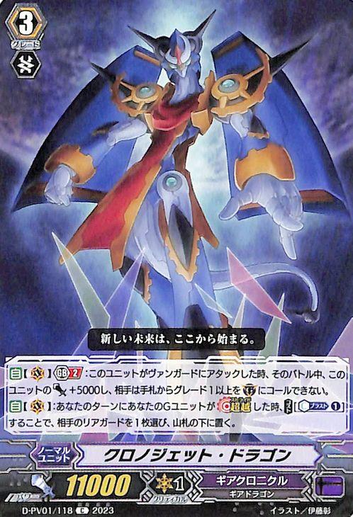 ヴァンガード ヒストリーコレクション クロノジェット・ドラゴン(C) D-PV01/118 コモン ギアドラゴンの通販はau PAY マーケット - カードミュージアム | au PAY ...