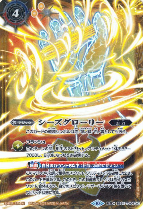 バトルスピリッツ シーズグローリー／天醒槍ロンゴ・ミニアス（転醒Xレア）グレイテストレコード 2023（BSC41） BS54-TX04の通販はau PAY マーケット - カードミュージアム ...