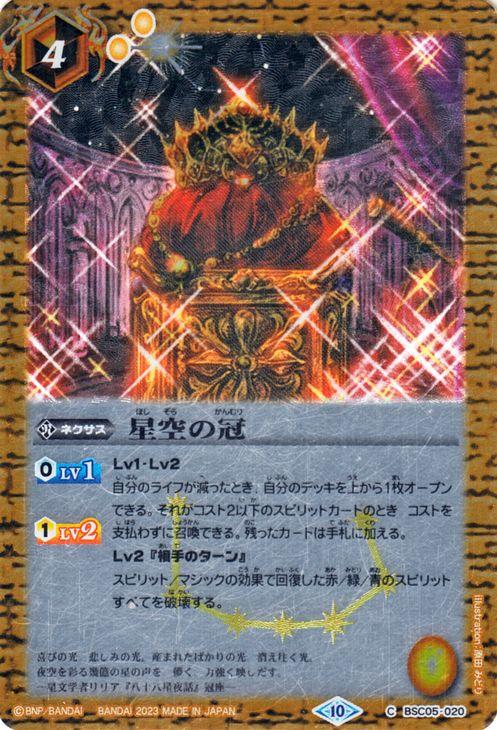 バトルスピリッツ 星空の冠（レリーフ加工）グレイテストレコード 2023（BSC41）の通販はau PAY マーケット - カードミュージアム | au PAY マーケット－通販サイト