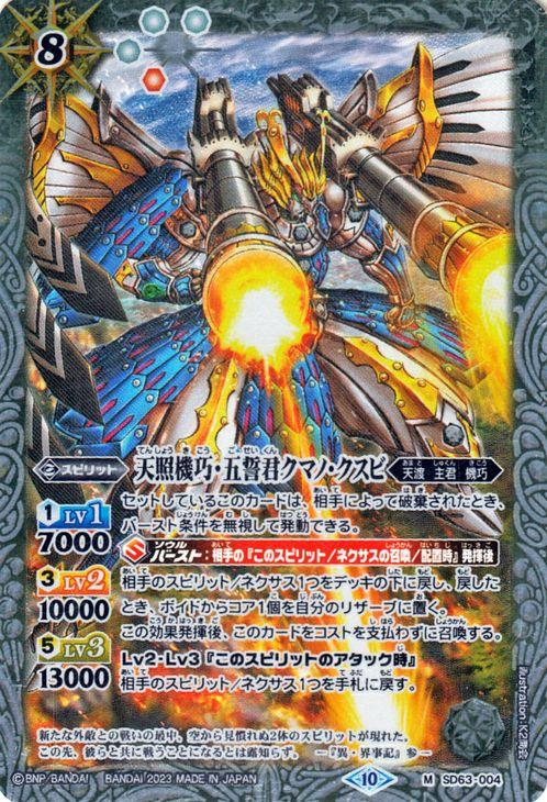 バトルスピリッツ 天照機巧・五誓君クマノ・クスビ（レリーフ加工）グレイテストレコード 2023（BSC41）の通販はau PAY マーケット - カードミュージアム | au PAY ...