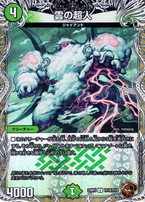 デュエルマスターズ 雲の超人(銅トレジャー) 忍邪乱武（DM23-RP2） デュエマ 自然文明の通販はau PAY マーケット - カードミュージアム | au PAY マーケット－通販サイト