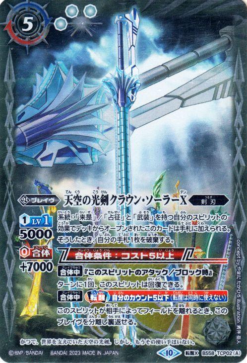 バトルスピリッツ 天空の光剣クラウン・ソーラーX／天空の光剣クラウン・ソーラーX -転醒化身-（転醒Xレア）（BSC41）の通販はau PAY マーケット - カードミュージアム | au ...