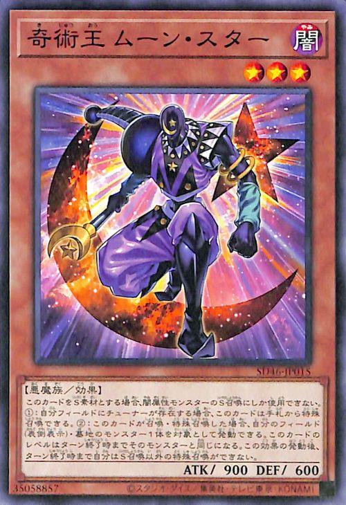 遊戯王カード 奇術王 ムーン・スター(ノーマル) 王者の鼓動（SD46） 効果モンスター 闇属性 悪魔族の通販はau PAY マーケット - カードミュージアム | au PAY マーケット ...