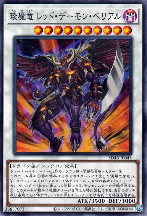 遊戯王カード えん魔竜 レッド・デーモン・ベリアル(ノーマルパラレル) 王者の鼓動（SD46） シンクロ・効果モンスター 闇属性の通販はau PAY マーケット - カードミュージアム ...
