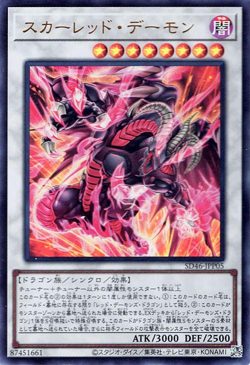 遊戯王カード スカーレッド・デーモン(ウルトラレア) 王者の鼓動（SD46） シンクロ・効果モンスター 闇属性 ドラゴン族の通販はau PAY マーケット - カードミュージアム | au ...