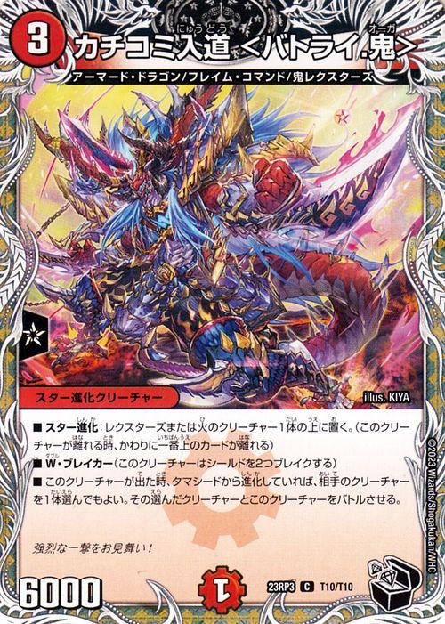 デュエルマスターズ アビス・レボリューション カチコミ入道 ＜バトライ.鬼＞(黒トレジャー) 魔覇革命（DM23-RP3） | デュエマ 火文明 スの通販はau PAY マーケット - カード ...