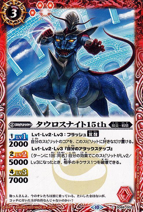 バトルスピリッツ タウロスナイト15th（コモン） バトスピドリームデッキ 紅蓮の異世界（SD66） 002 | 緋炎・戦騎 スピリット 赤の通販はau PAY マーケット - カード ...