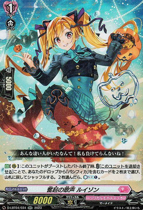 ヴァンガード リリカルモナステリオ 〜いたずらしちゃうぞっ〜 奮起の歌声 ルイゾン(RR) D-LBT04/034 | ダブルレア マーメイドの通販はau PAY マーケット - カード ...