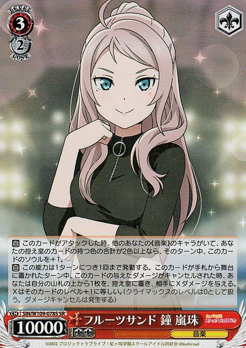 ヴァイスシュヴァルツ ラブライブ！スクールアイドルフェスティバル2 MIRACLE LIVE! フルーツサンド 鐘 嵐珠(SR) SIN/W109-078S | キャラの通販はau PAY ...
