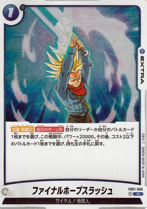 ドラゴンボールカードゲームフュージョンワールド ファイナルホープスラッシュ(FB01-066)（レア） 覚醒の鼓動（DB-FB01） FB01-066 | サの通販はau PAY マーケット ...