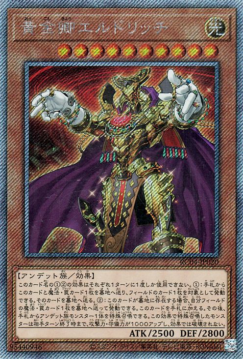 遊戯王 黄金卿エルドリッチ(エクストラシークレットレア) レアコレ 2023 （RC04） | 効果モンスター 光属性 アンデット族の通販は ...