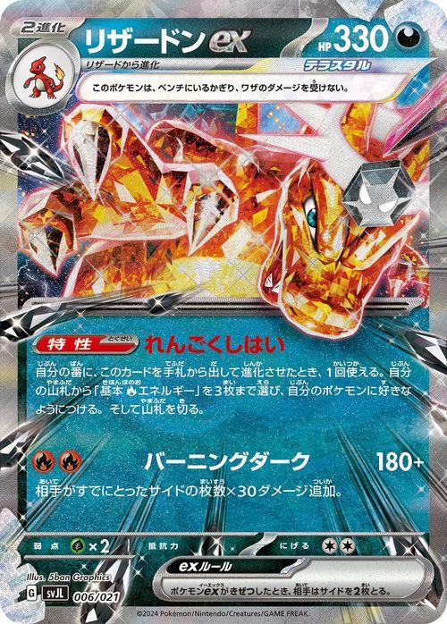 ポケモンカードゲームSV svJ バトルマスターデッキ テラスタル リザードンex リザードンex (006/021) | ポケカ 悪 2進化 ...