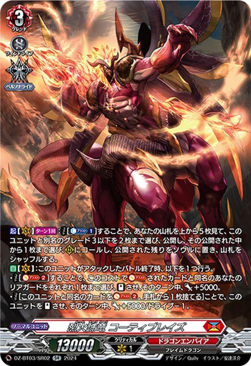 ヴァンガード 次元超躍 烈火誅竜 コーティブレイズ(SR) DZ-BT03/SR02 | ドラゴンエンパイア フレイムドラゴン ノーマルユニットの通販はau PAY マーケット - カード ...