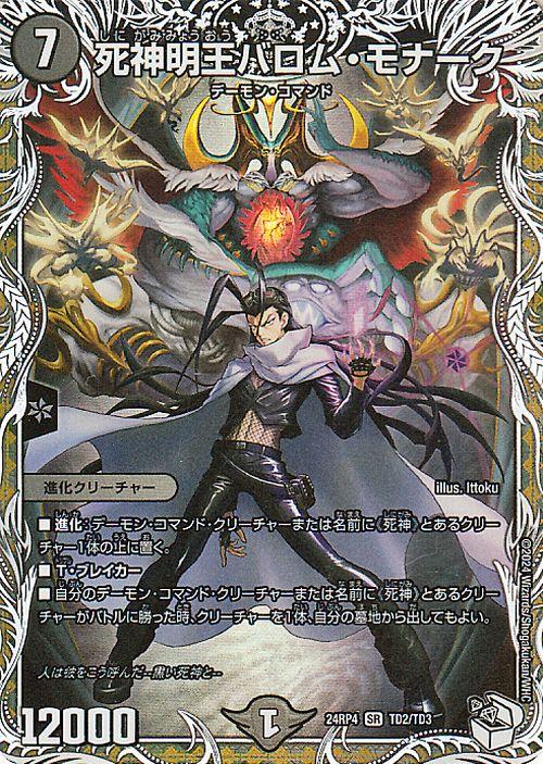 デュエルマスターズ 王道篇 死神明王バロム・モナーク(キャラプレミアムトレジャー) 悪魔神、復活（DM24-RP4） | デュエマ 闇文明 進化クリーチャーの通販はau PAY マーケット ...
