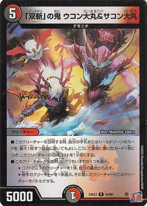 デュエルマスターズ 「双斬」の鬼 ウコン大丸＆サコン大丸(レア(ホイル版)) 刺激爆発デュエナマイトパック（DM24-EX3） | デュエマ 闇/火文明 クリーチャーの通販はau PAY ...