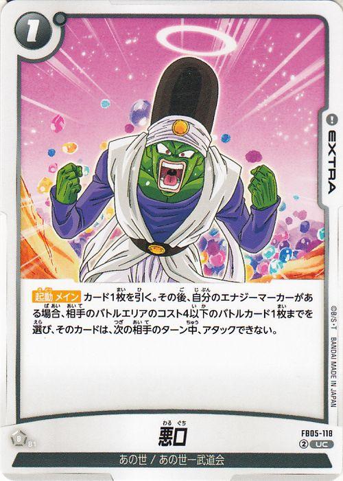 ドラゴンボールカードゲームフュージョンワールド 悪口(FB05-118)（アンコモン） 未知なる冒険（FB05） FB05-118 | あの世/あの世一武道会 EXTRAの通販はau PAY ...