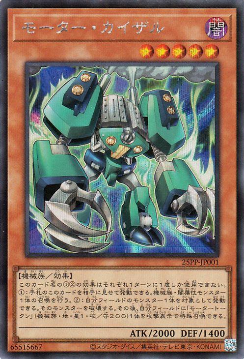 遊戯王カード モーター・カイザル(シークレットレア) PREMIUM PACK 2025（25PP） | 効果モンスター 闇属性 機械族 シークレット レアの通販はau PAY マーケット ...