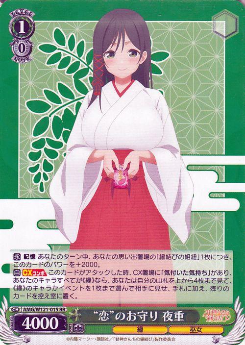 ヴァイスシュヴァルツ 甘神さんちの縁結び “恋”のお守り 夜重(RR) AMG/W121-015 | キャラクター 縁 巫女 緑の通販はau PAY マーケット - カードミュージアム ...